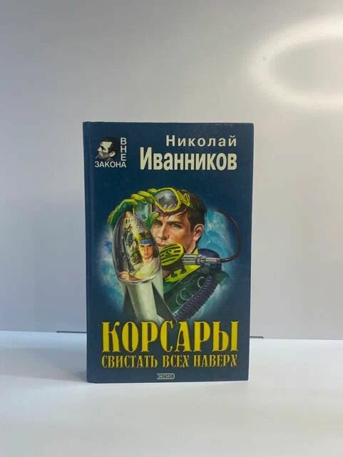 Корсары. Свистать всех наверх