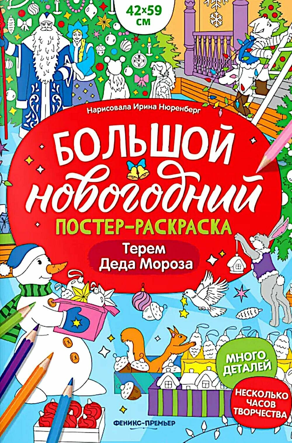 Терем Деда Мороза: книжка-плакат. Феникс