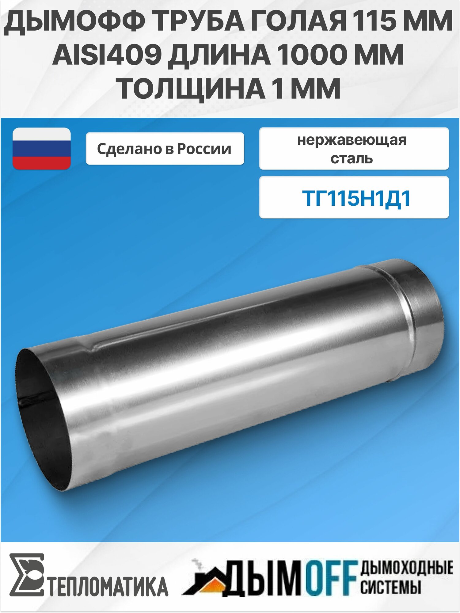 Дымофф Труба (голая) 115 мм AISI409, толщина 1 мм, длина 1000 мм
