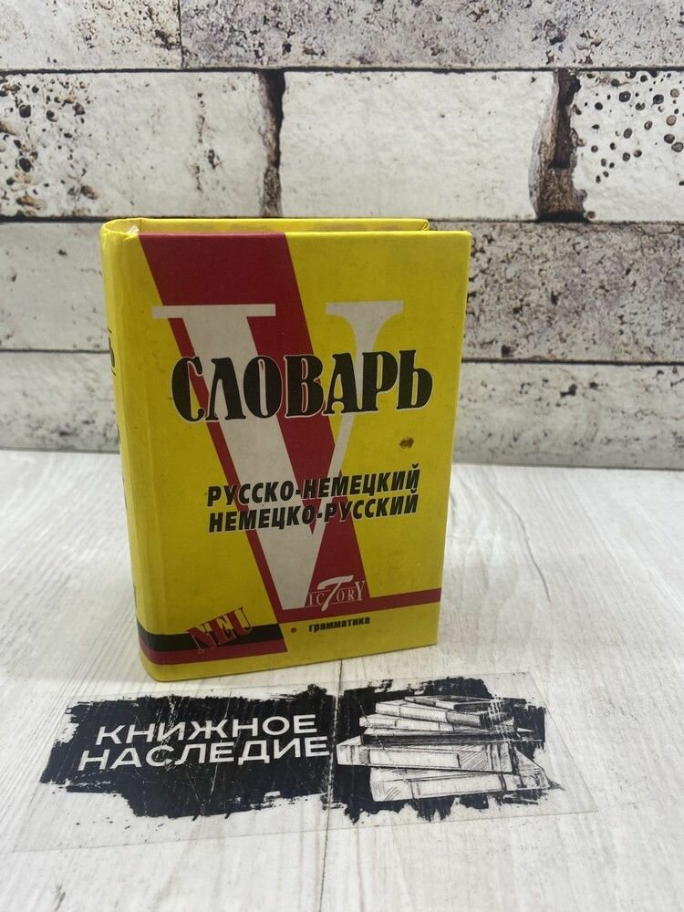Русско-немецкий и немецко-русский словарь. Полиграфуслуги 2005