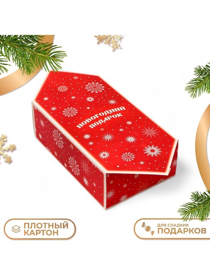 Коробка-конфета новогодняя подарочная складная Новогодний подарок, 18×28×10 см, 10 шт.