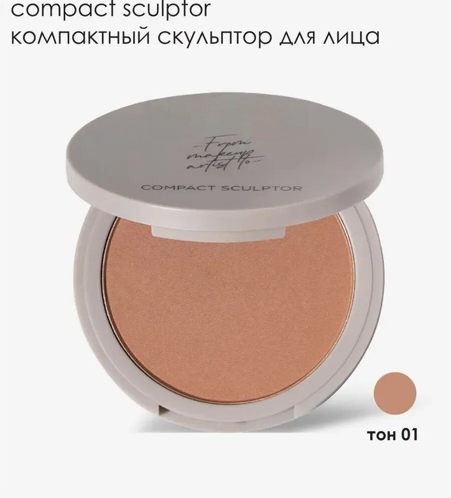 Компактный скульптор для лица 01, кремовый, для всех типов, 10г