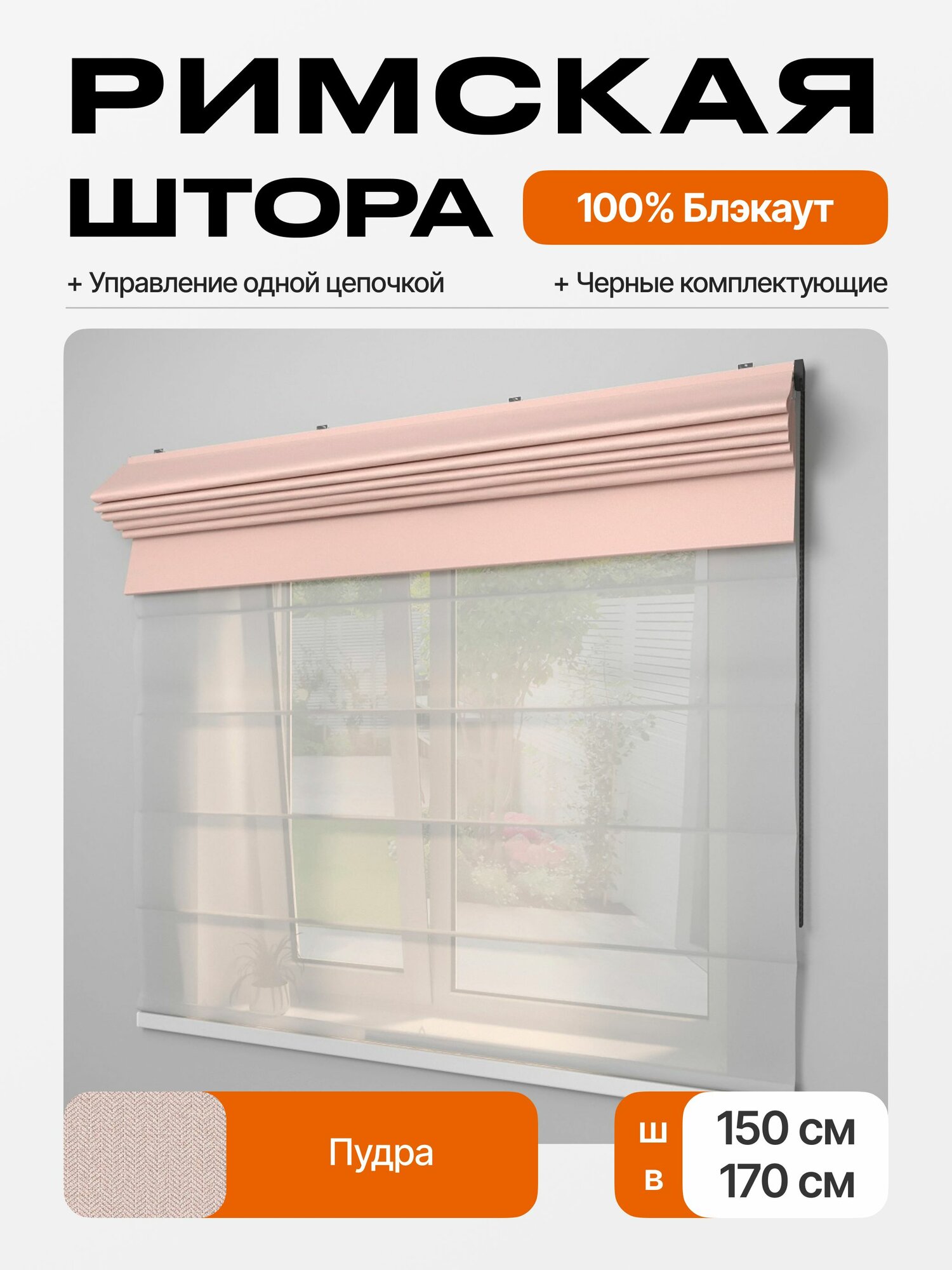 Римская штора Блэкаут Валенсия Пудра на окно 150х170 см OLEXDECO Твинс для кухни, гостиной, детской с закрытым карнизом one touch (черные комлектующие)