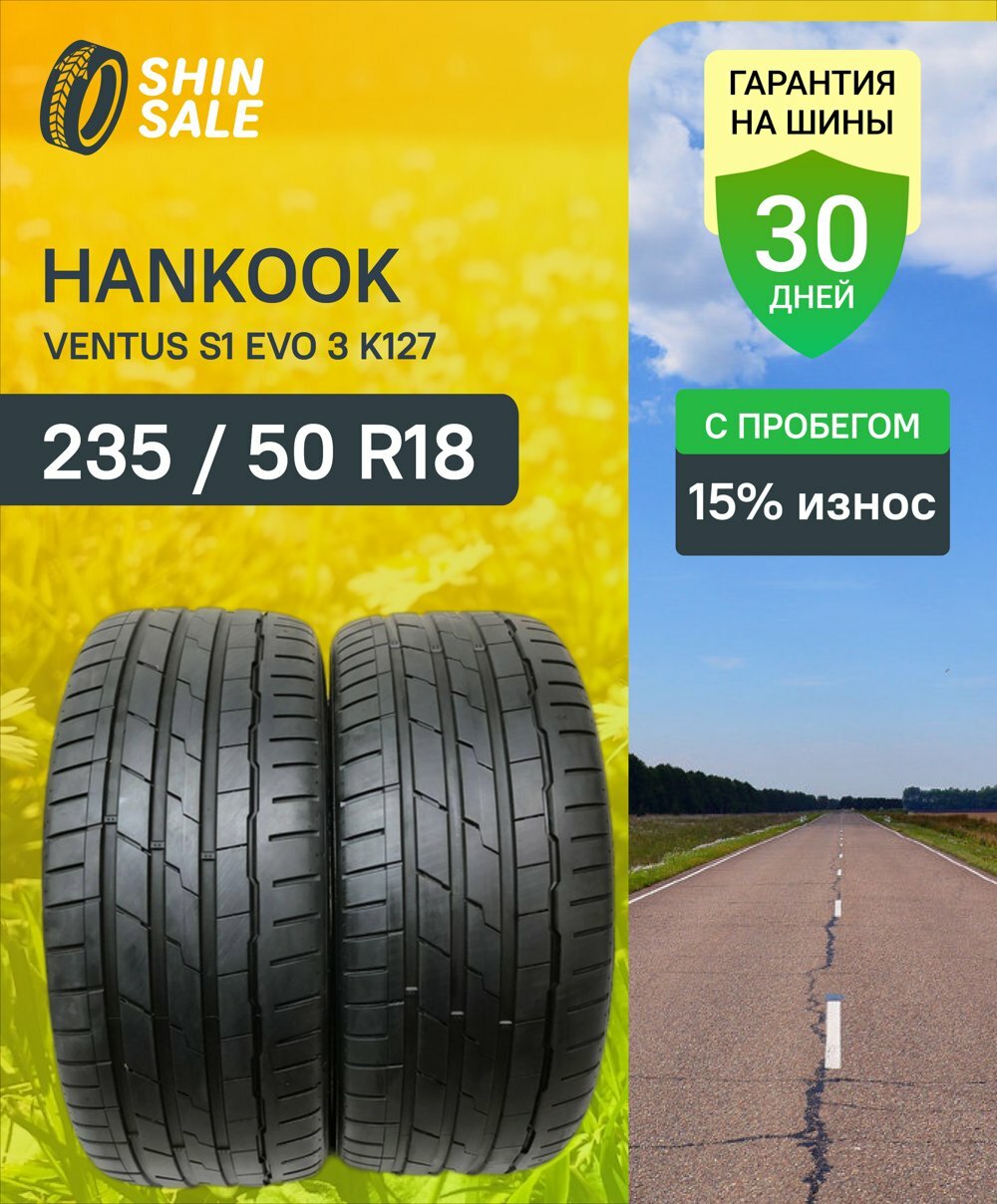 Летние БУ шины Hankook Ventus S1 Evo 3 K127 235/50 R18 15.0% износ T0151149