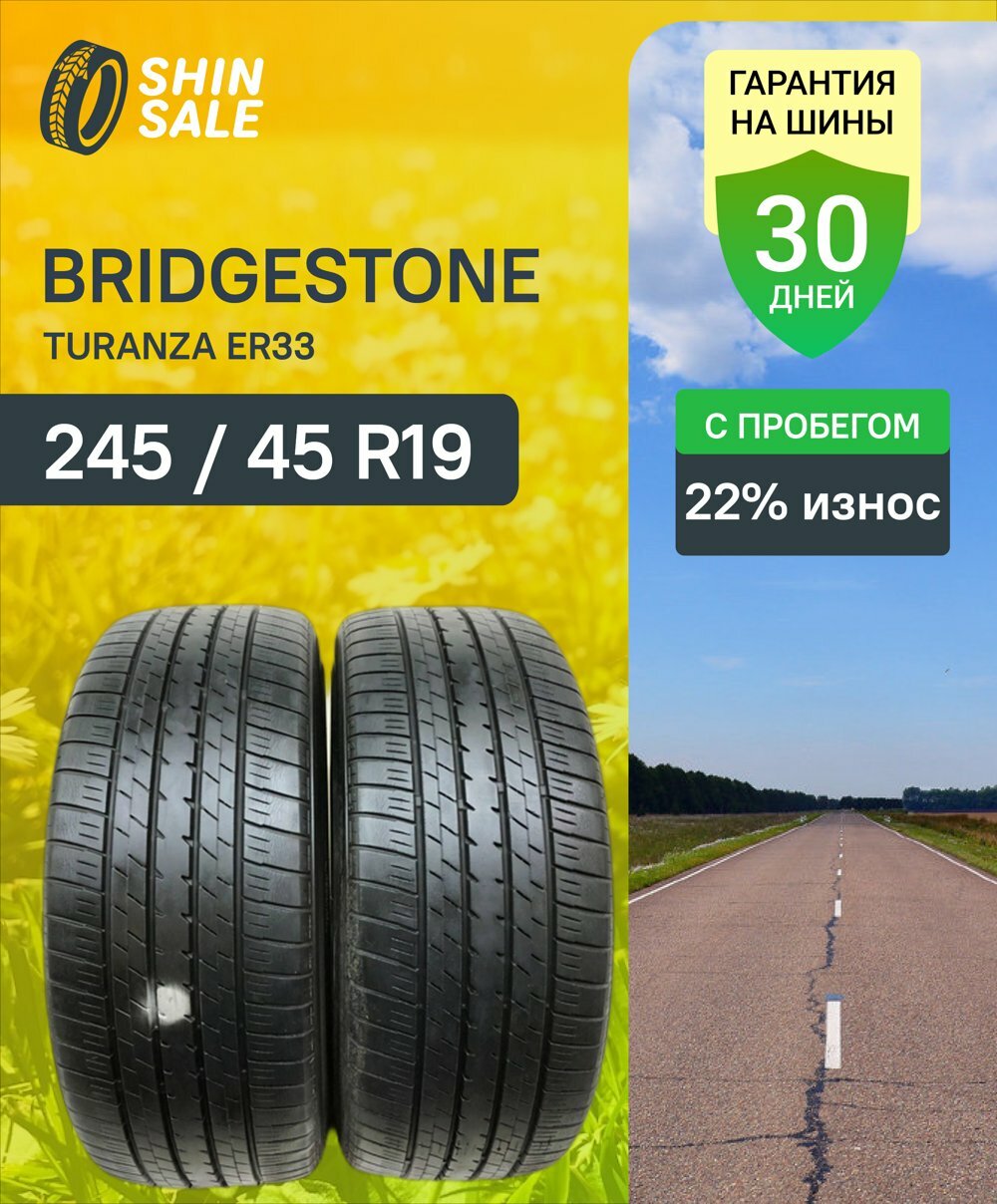 Летние БУ шины Bridgestone Turanza ER33 245/45 R19 17.0% износ T0144786