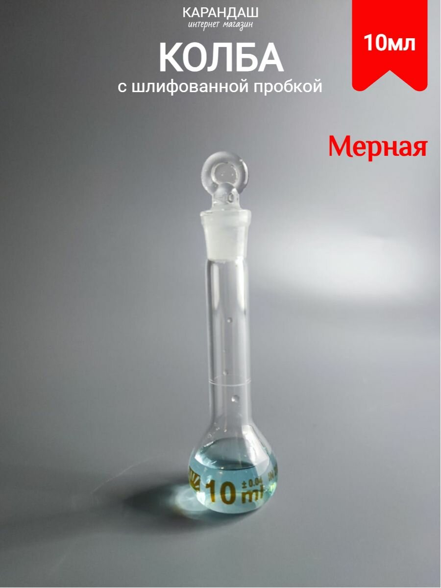 Колба мерная со шлифованной пробкой 10 мл