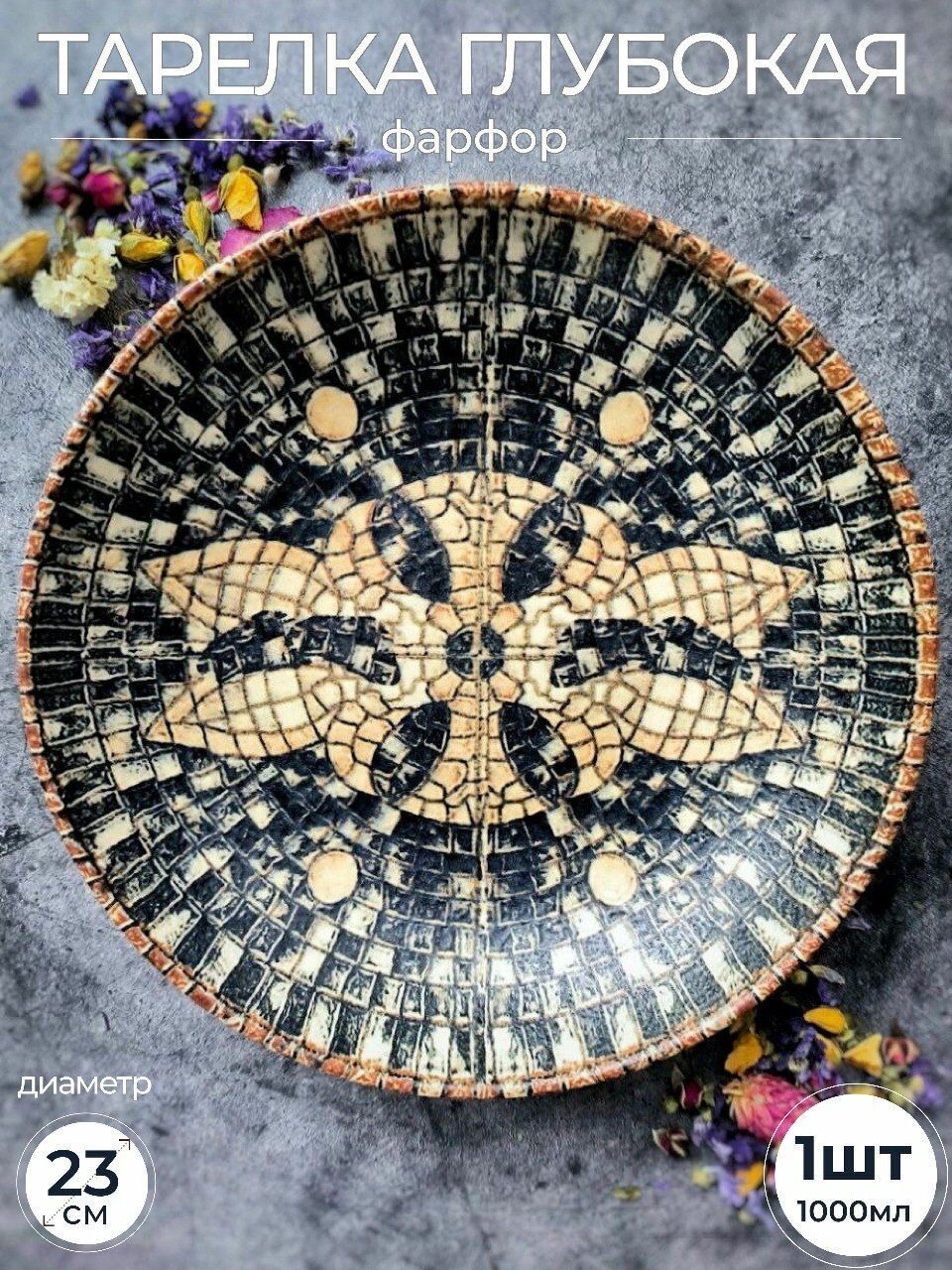 Тарелка глубокая, салатник 23 см, 1000 мл Bonna Месопотамия матовая, ударопрочный премиум фарфор, этнический дизайн. (Турция)