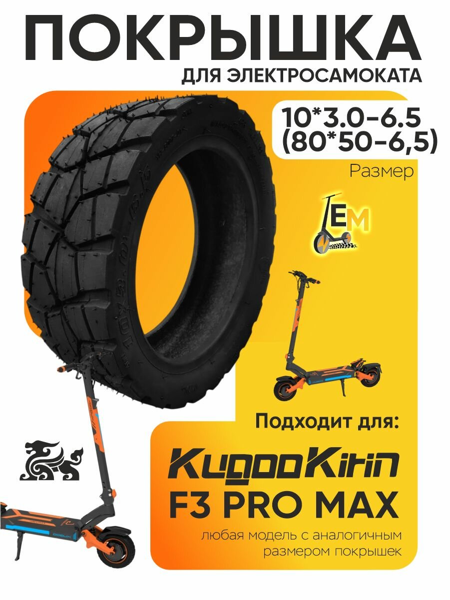 Покрышка для электросамоката Kugoo f3 pro max, 10*3.0-6.5 (80*50-6,5)