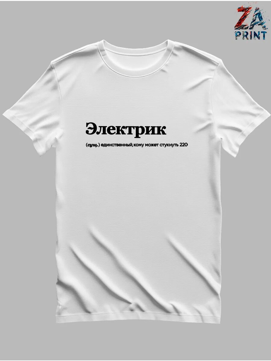 Футболка электрик прикол