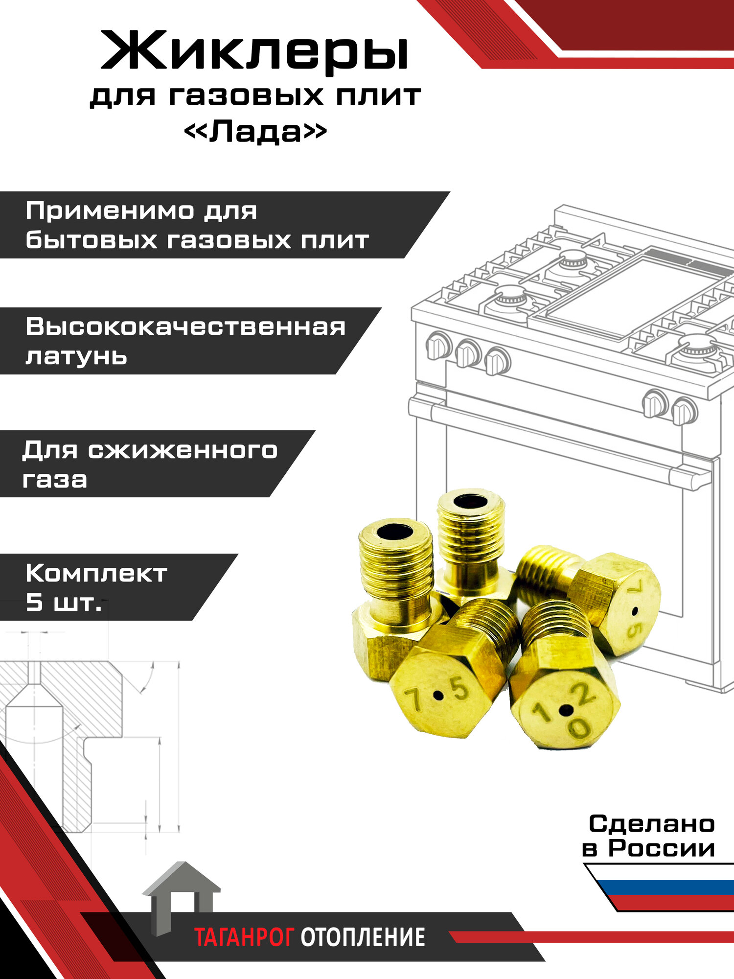 Жиклеры для газовой плиты "Лада" (мод. 14.110) М6х0.75 (комплект 5 шт, сжиженный газ)