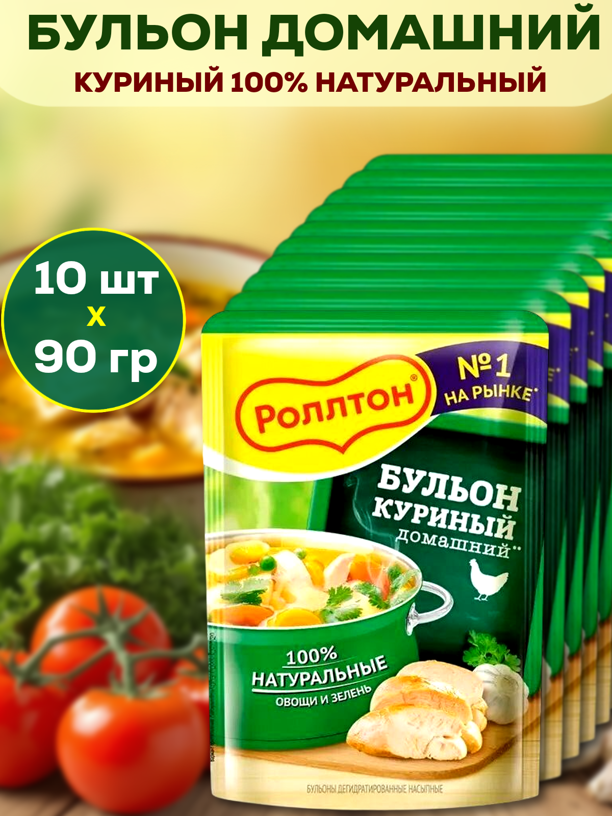 Куриный бульон Роллтон 10 штук по 90 грамм, для первых и вторых блюд