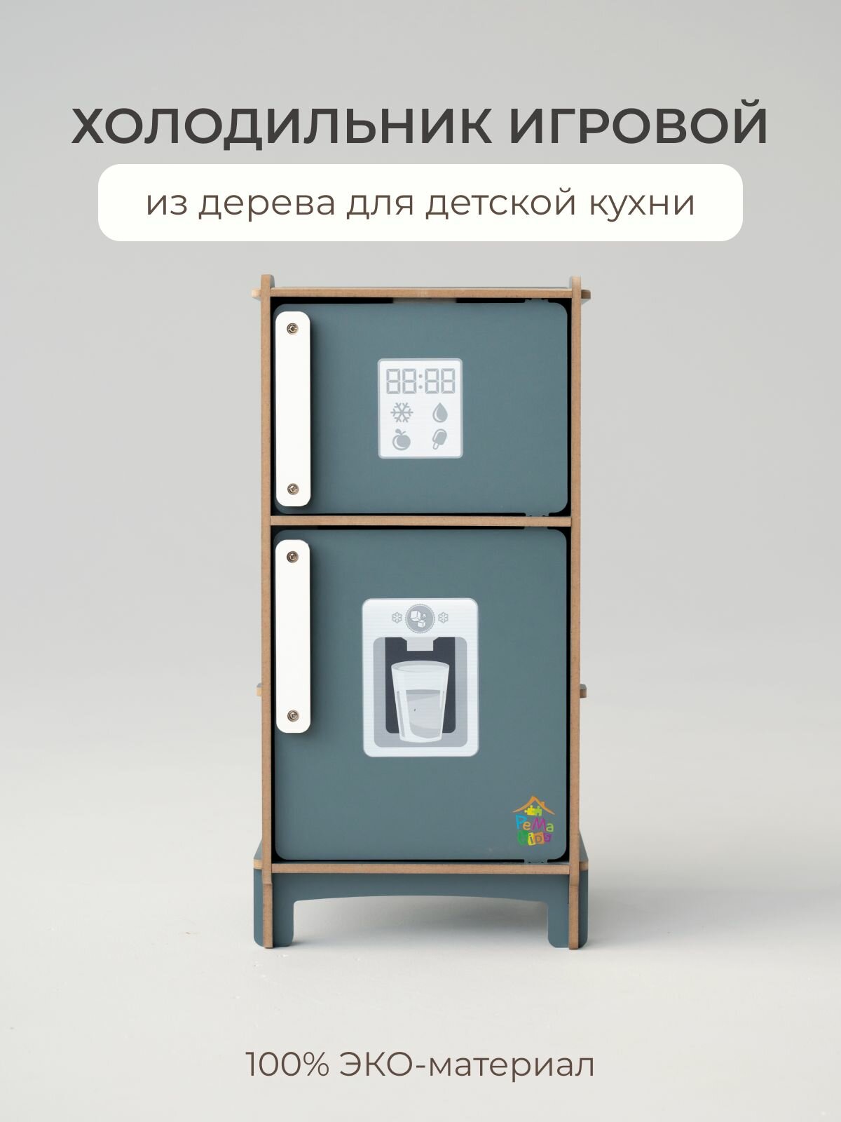 Холодильник игрушка детский деревянный, двухкамерный, для кухни, игровой, аксессуар для детской кухни, лмдф, для мальчиков и девочек