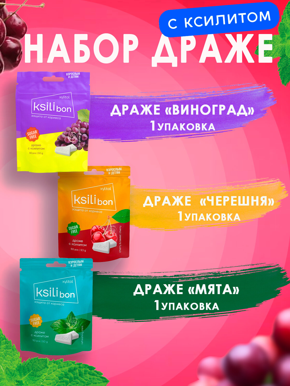 Леденцы без сахара с ксилитом, драже без сахара, ассорти 3 вкуса