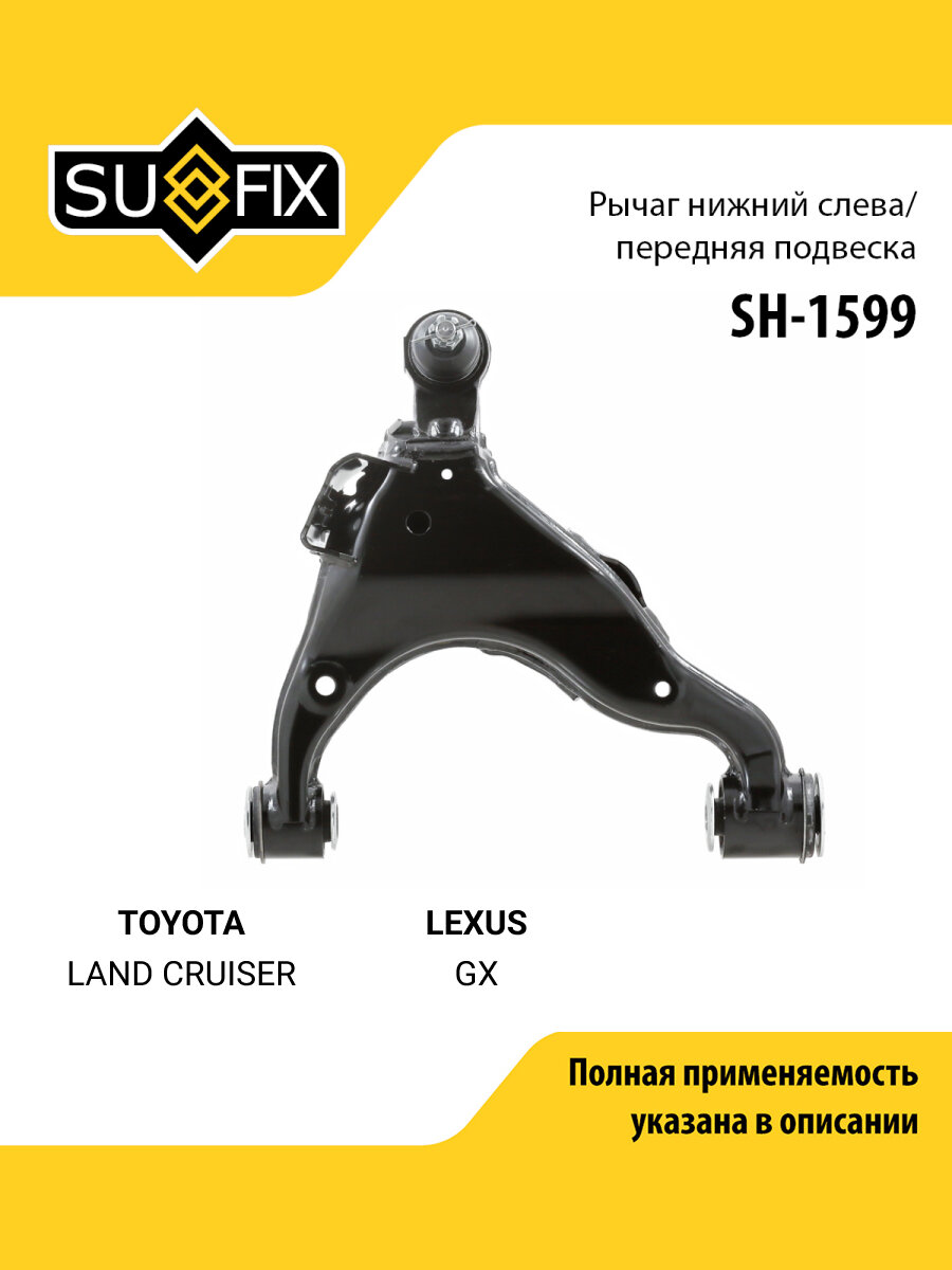 Рычаг подвески нижний передний левый для TOYOTA LAND CRUISER / LEXUS GX / SUFIX SH-1599