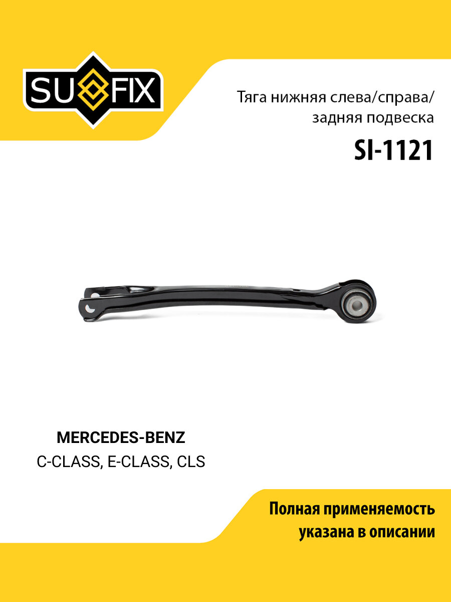 Рычаг подвески нижний задний правый/левый для MERCEDES-BENZ C-CLASS, E-CLASS, CLS / SUFIX SI-1121