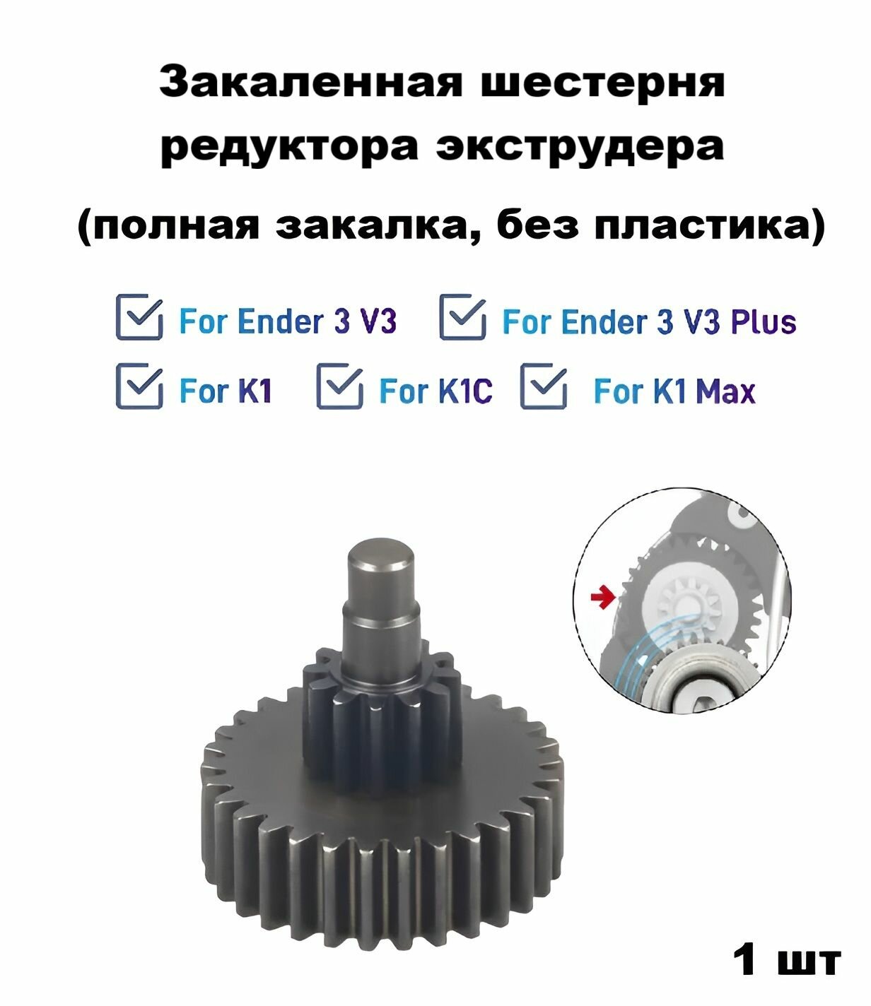 Закаленная шестеренка редуктора экструдера Creality K1, K1C, K1 Max, Ender 3 V3. Шестерня фидера, редуктора передачи экструдера Creality.