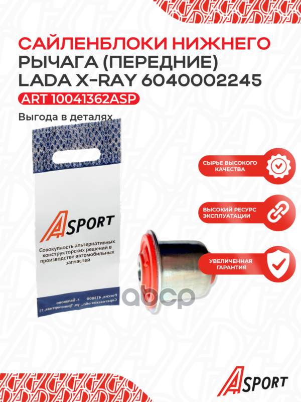 Сайленблок нижнего рычага A-SPORT перед. X-RAY 6040002245 2ШТ КР. Полиуретан -P A-SPORT арт. 10041362ASP