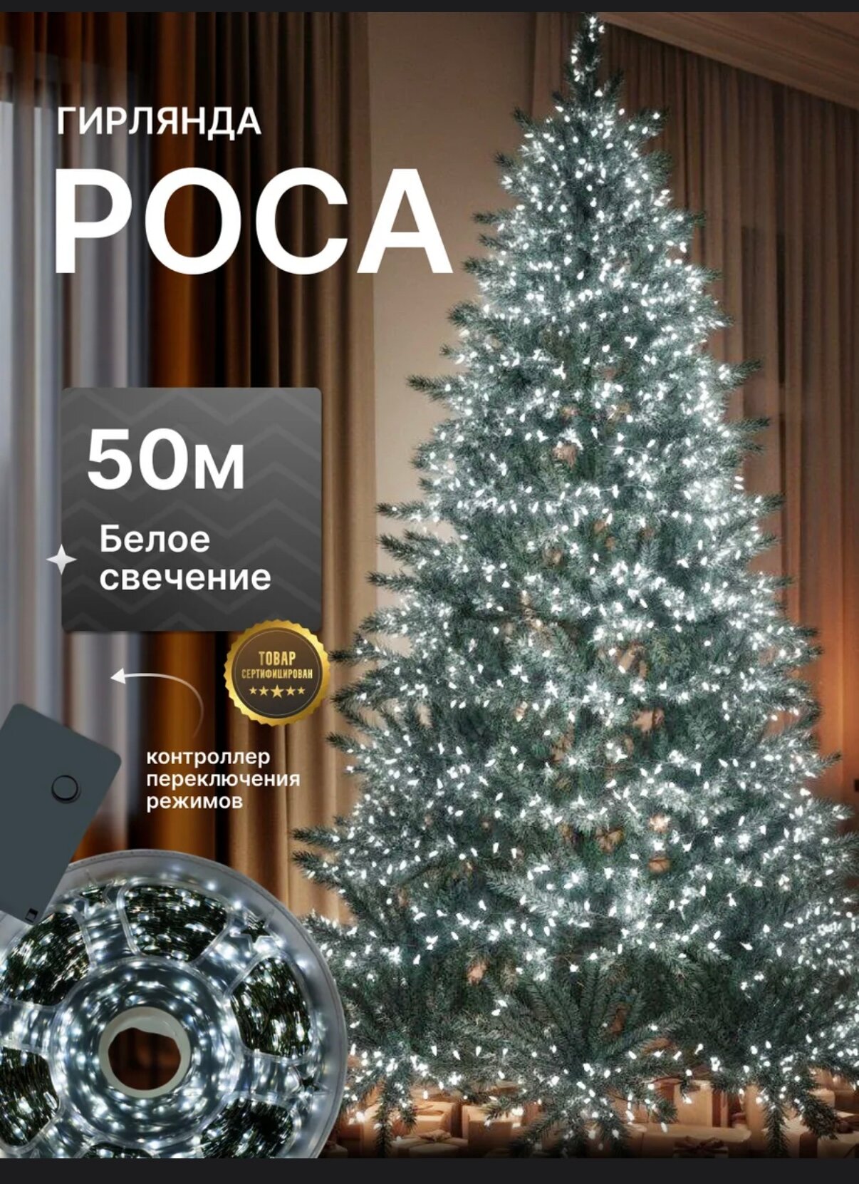 Гирлянда "Роса" новогодняя светодиодная 50 м, белый свет, 8 режимов, пульт, для улицы и дома, IP44