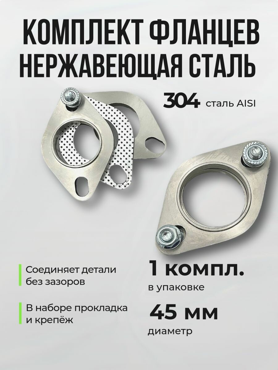 Фланцы комплект диаметр 45 нержавеющая сталь AISI 304