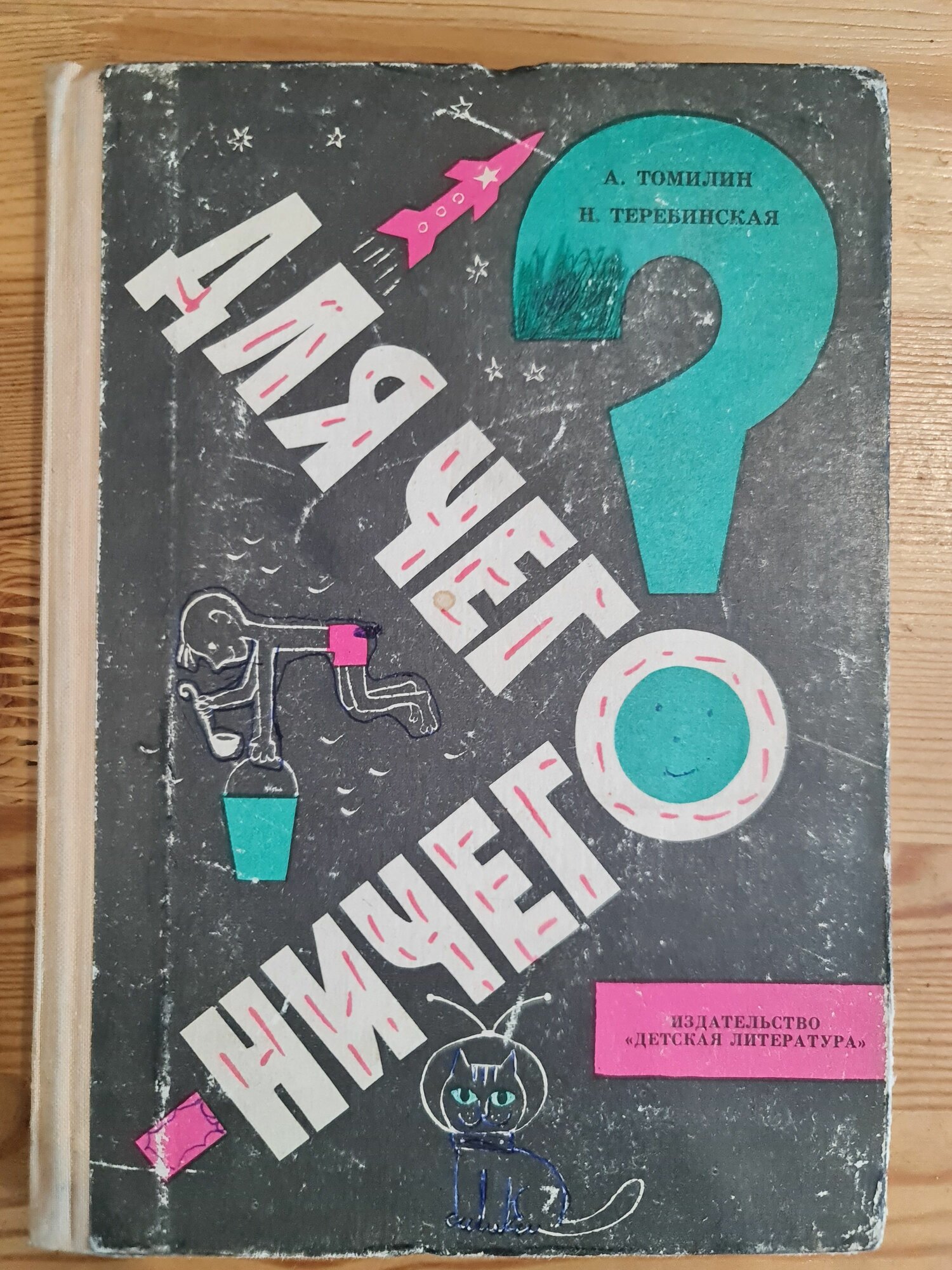 Редкая книга А. Томилин, Н. Теребинская "Для чего ничего?", очерки, художники М. Беломлинский, Е. Войшвилло, Г. Ковенчук,1975 г.
