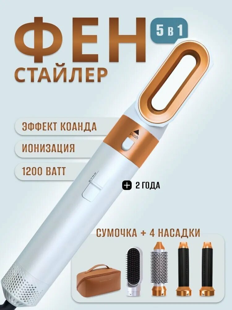 Фен-стайлер 5 в 1 с ионизацией, 1200 Вт, 4 насадками и сумочкой для хранения