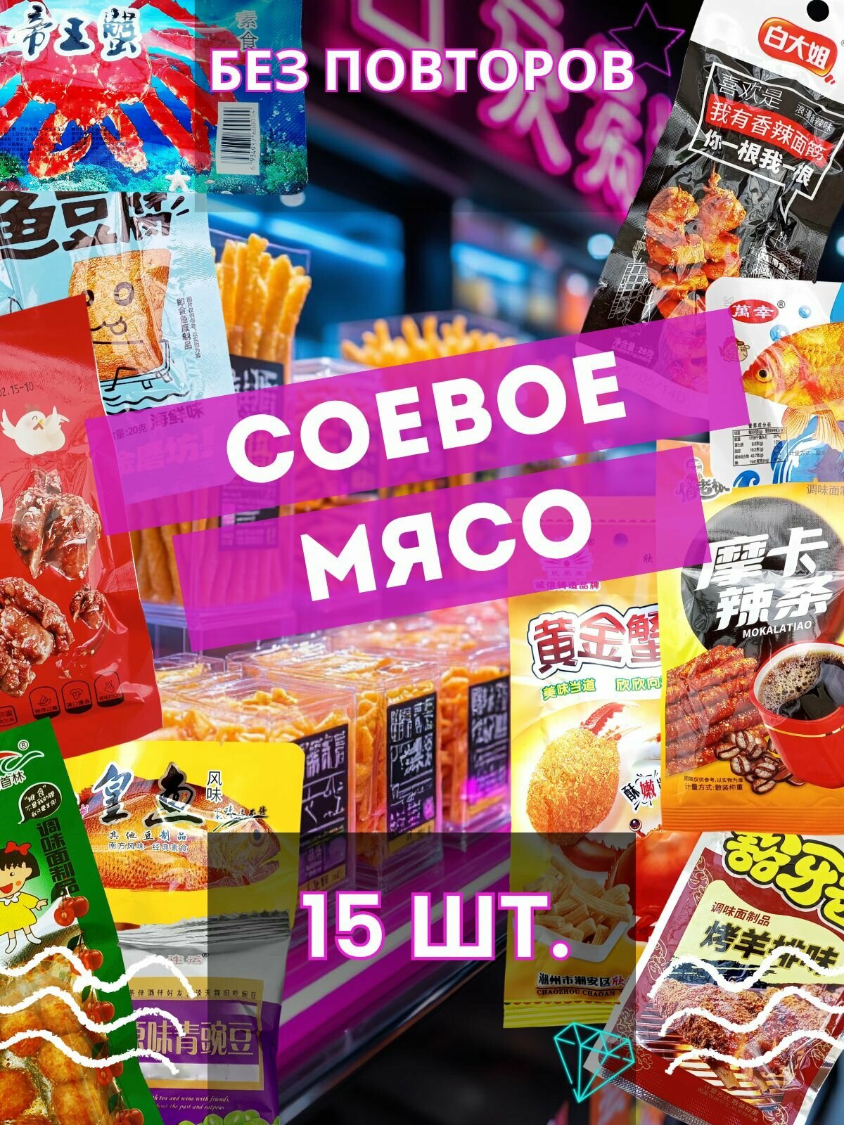 Соевое мясо латяо китайские снеки ассорти набор 15 шт.