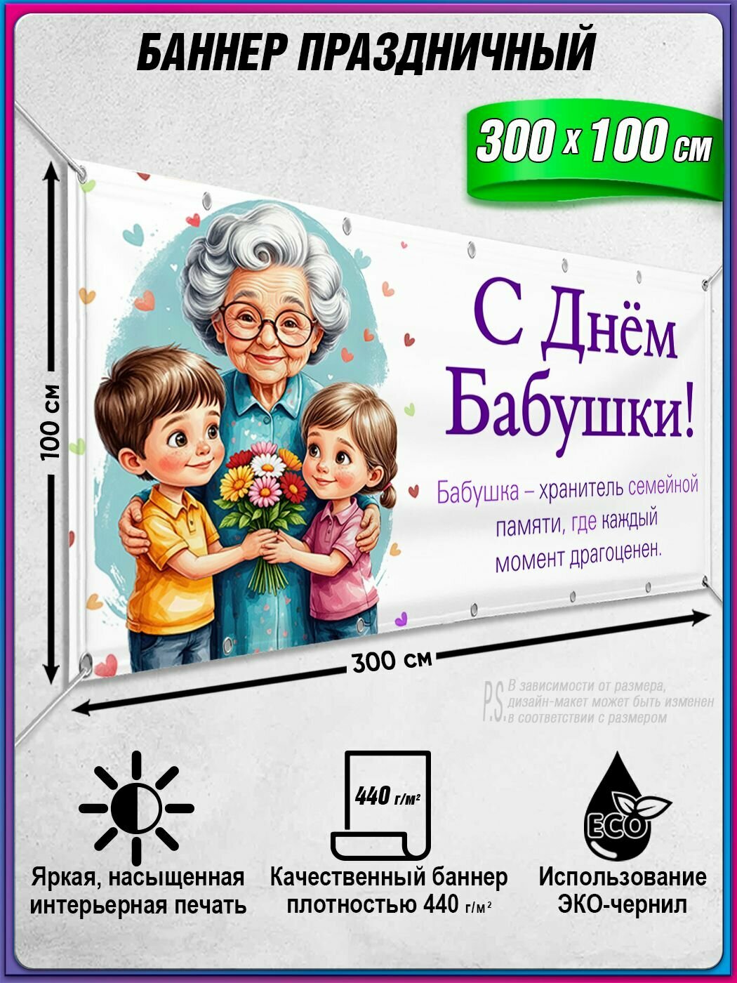 Горизонтальный баннер День Бабушки 3х1 м