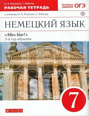 Радченко. Немецкий язык, 7 класс, Alles Klar! Рабочая тетрадь с тестовыми заданиями ОГЭ