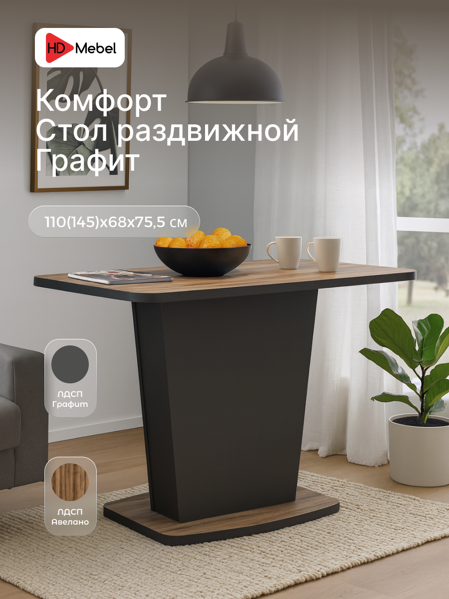 Стол кухонный раздвижной Комфорт цвет Авелано/Графит 110см х 68см