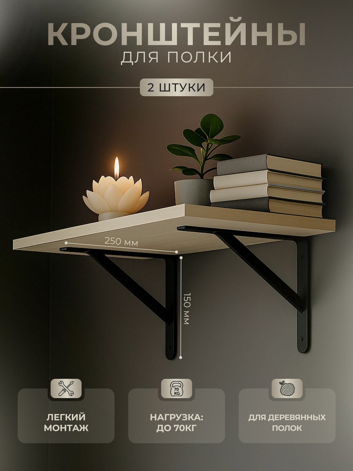 Кронштейны для полки LINE 2 шт на стену металл 250*150*30*4 мм