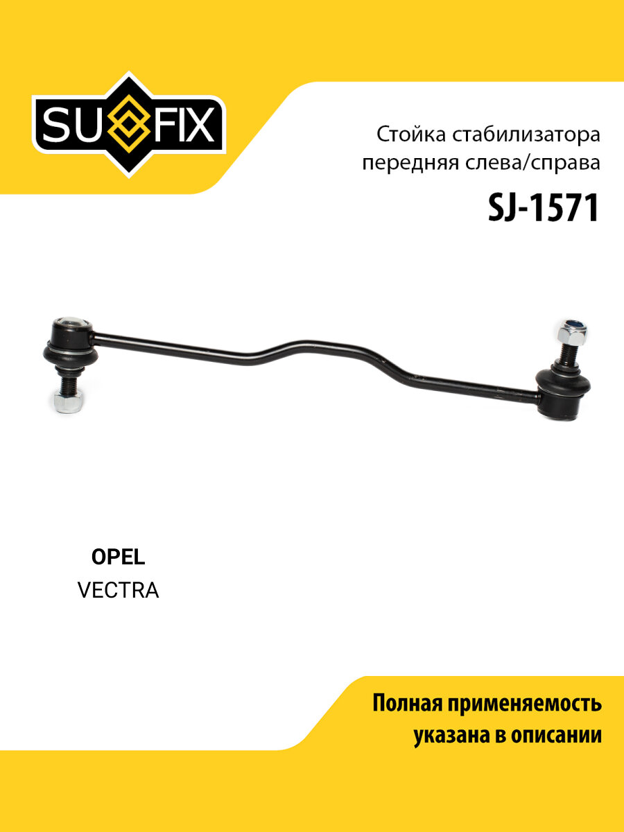 Стойка стабилизатора передняя правая/левая для OPEL VECTRA / SUFIX SJ-1571
