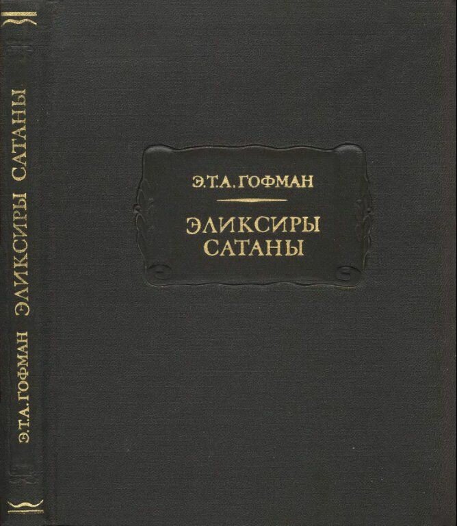 Эликсиры сатаны. Гофман Эрнст Теодор Амадей. Наука. 1984. Твердый переплет. 288 стр