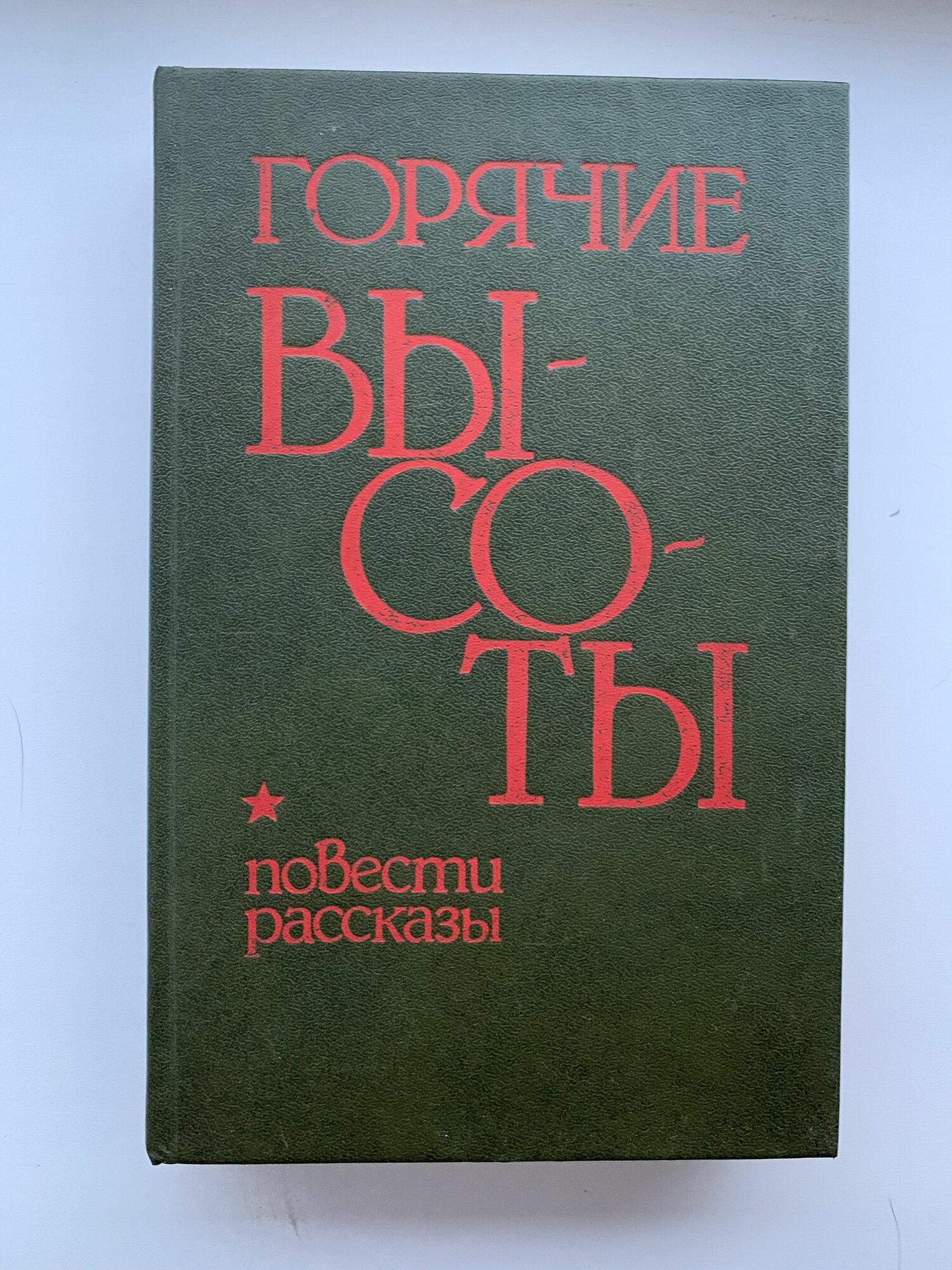 Горячие высоты — фото 1