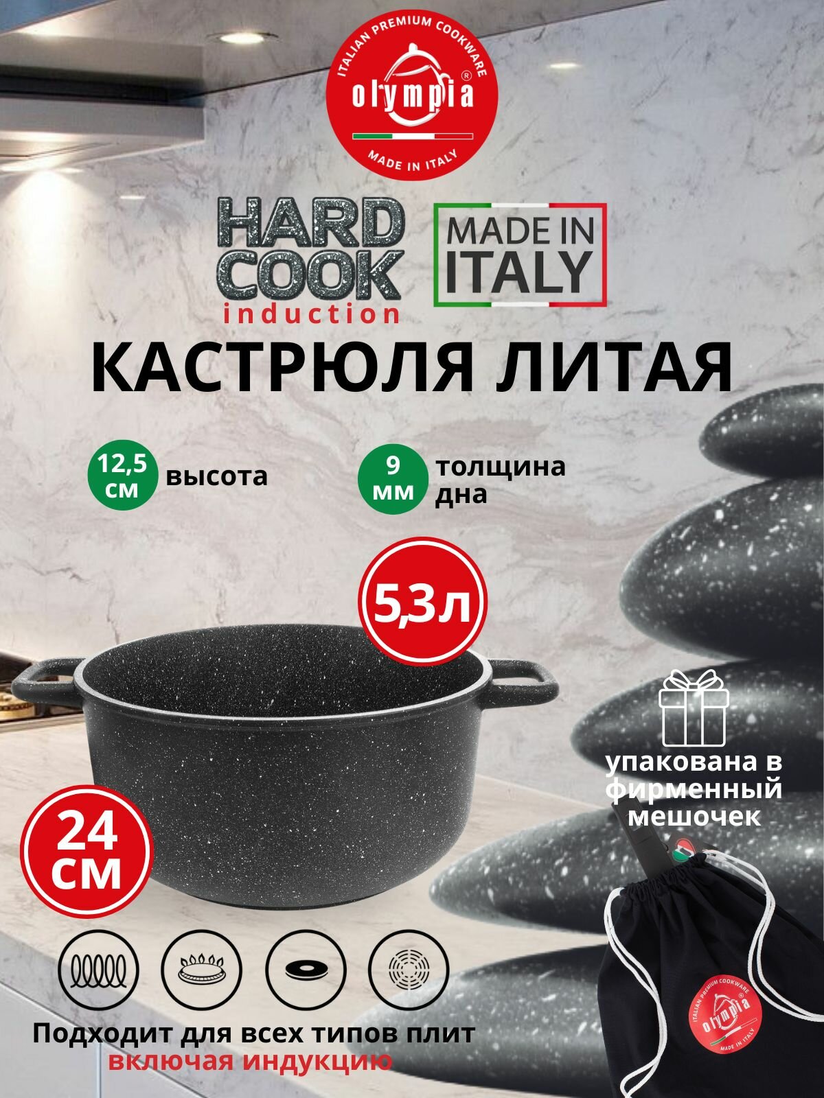 Кастрюля 24см 5,3л, Olympia Hard Cook, для индукционной плиты, из литого алюминия, с фиксированной ручкой, Италия