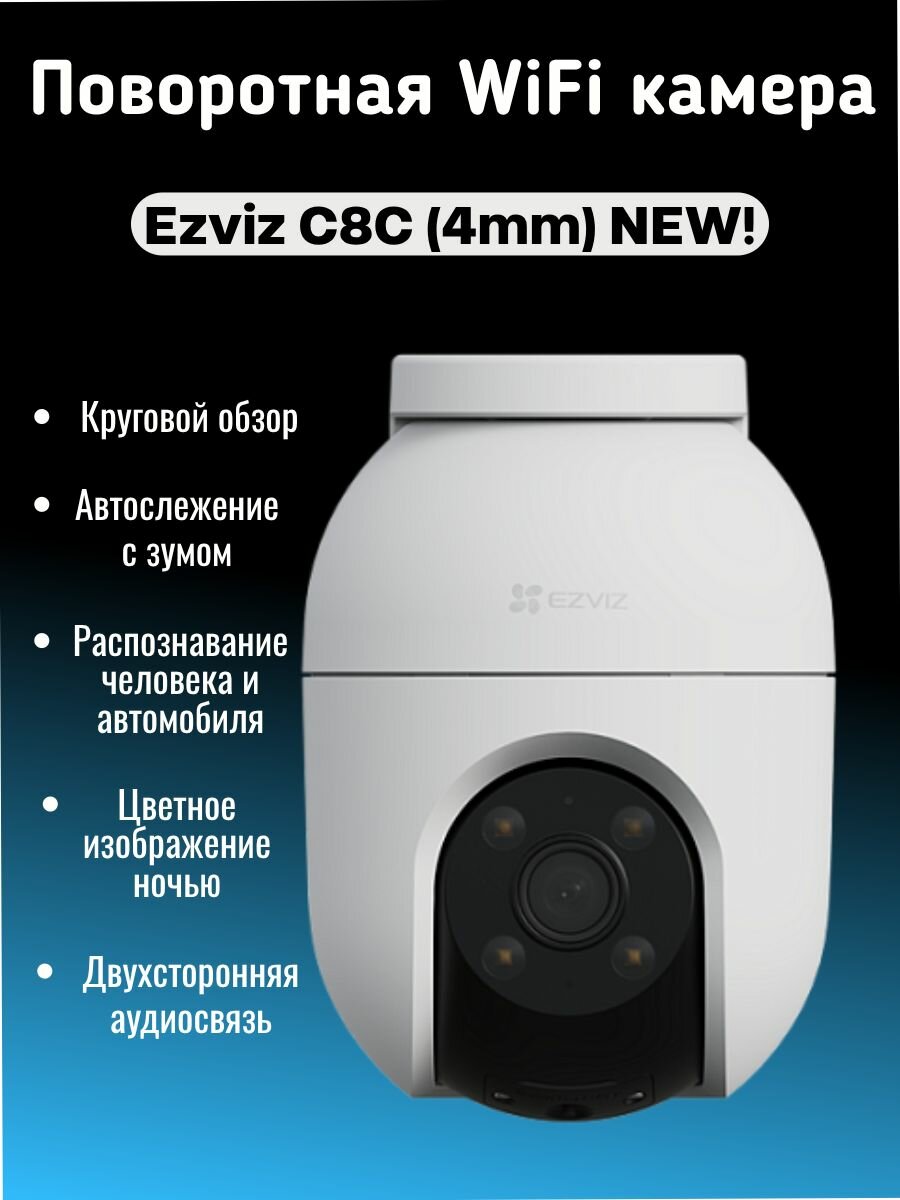 Поворотная WiFi камера Ezviz C8C (4mm)