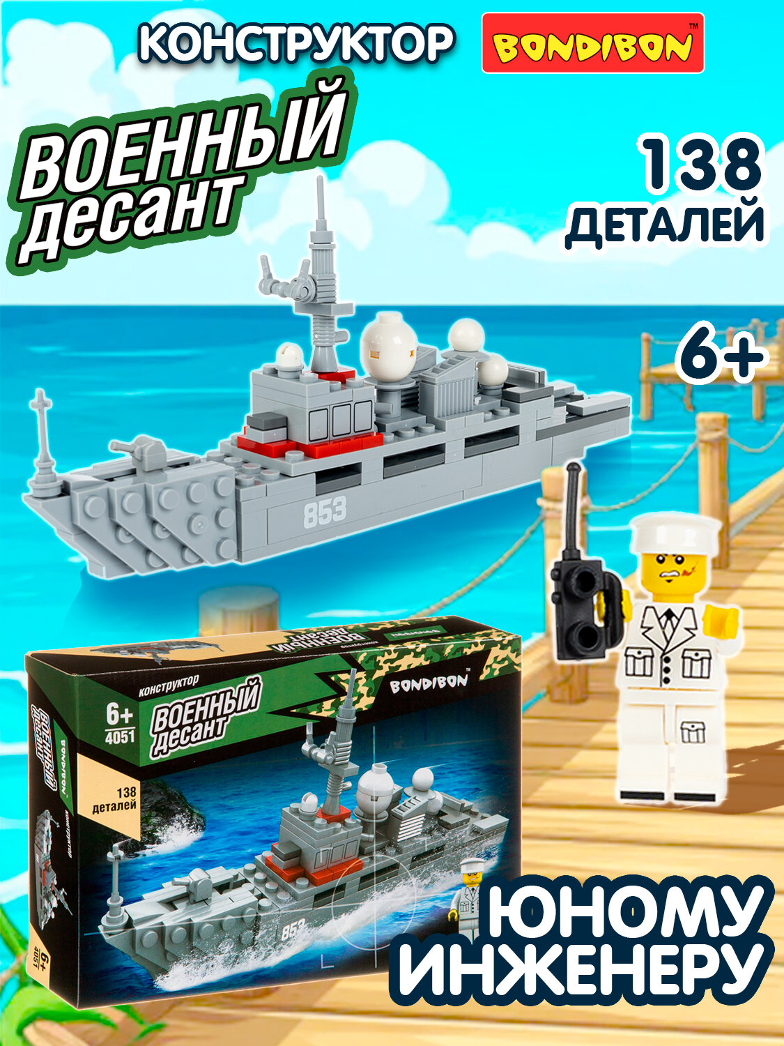 Конструктор Bondibon Военный Десант Корабль 138 дет.
