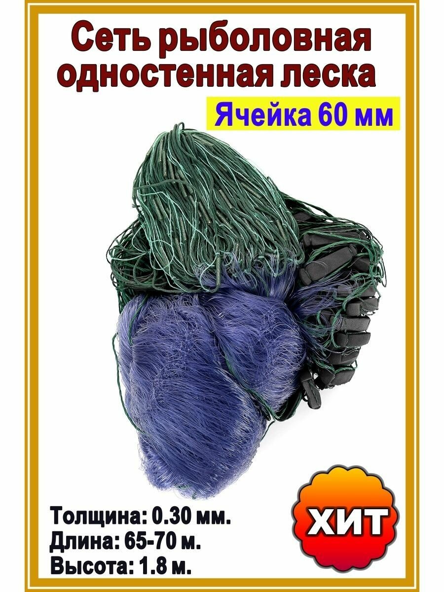 Набор рыболовный; высота 1,8 м; длина 65 м; на грузовом шнуре толстая леска; ячея 60 мм