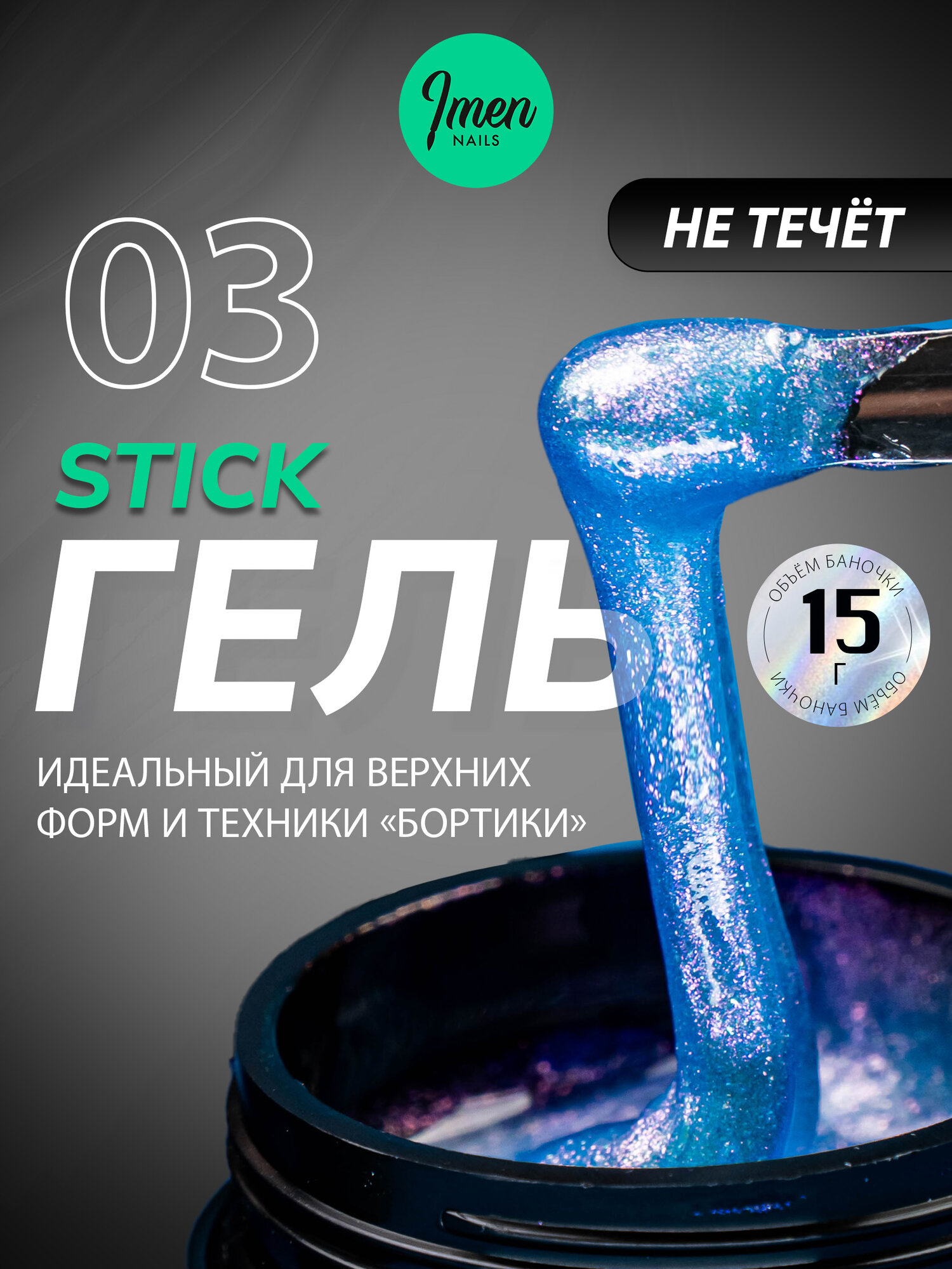 IMEN Имень Гель для моделирования густой Stick Color 03, 15 гр.