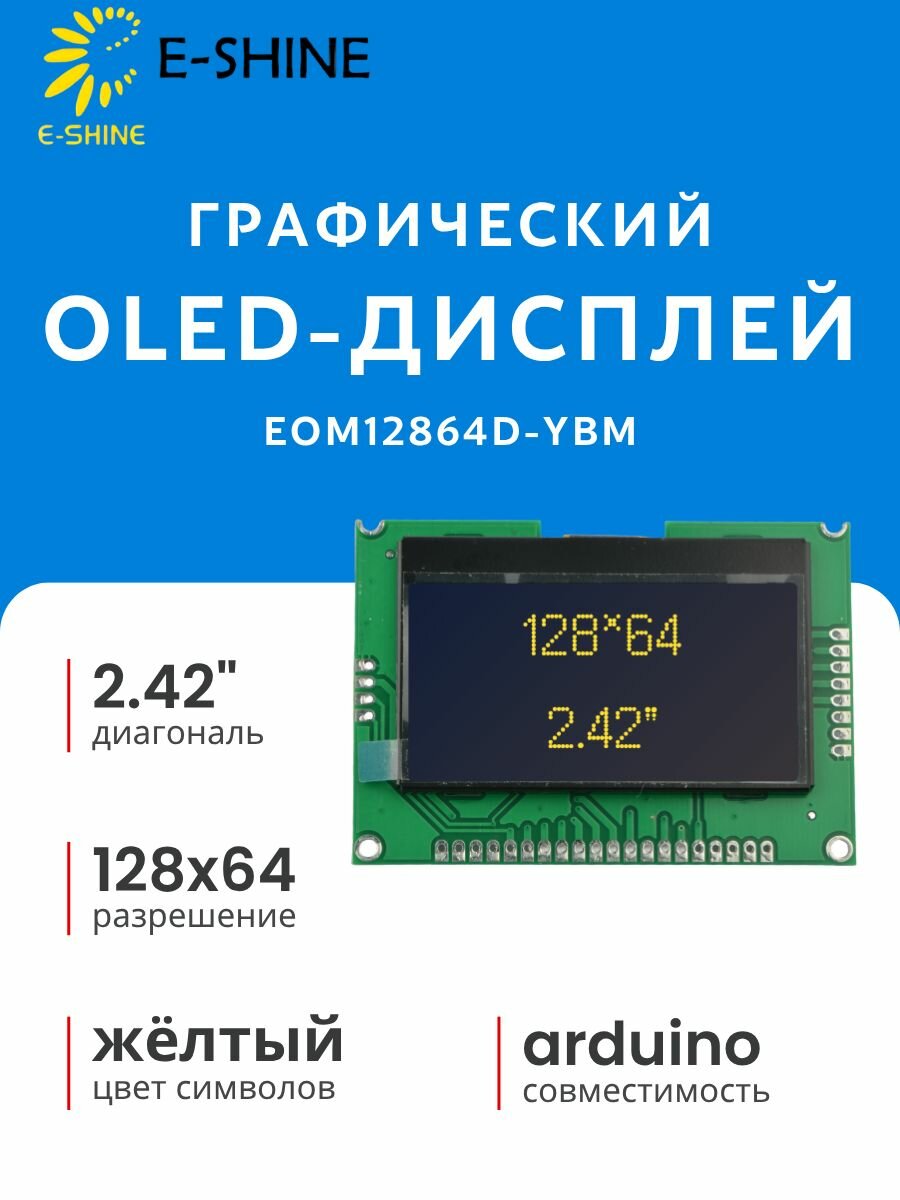 Графический OLED-дисплей 128x64 для Arduino, диагональ 2.42", интерфейс 8080, SSD1309, 75x52.7x6 мм ESHINE EOM12864D-YBM