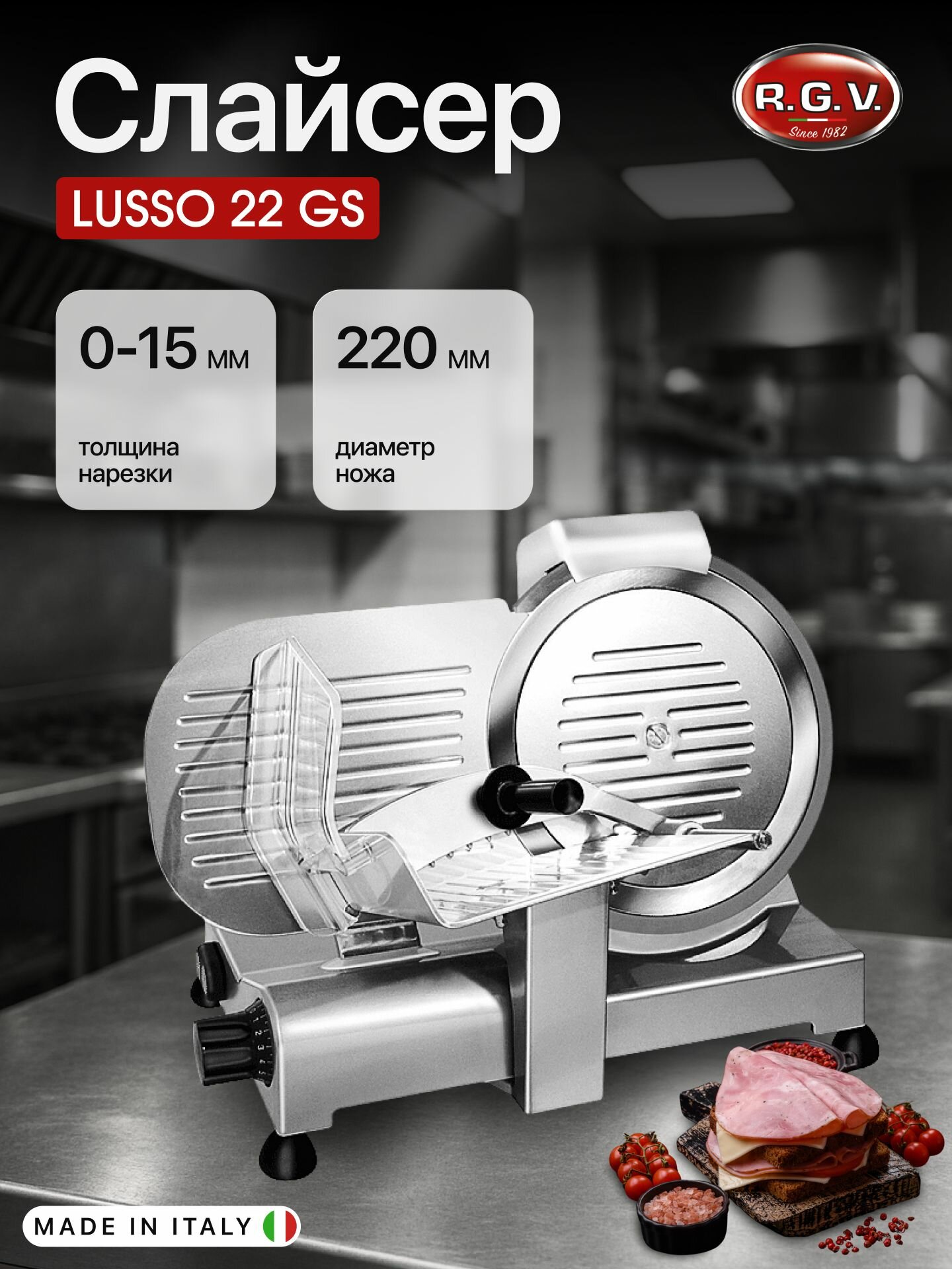 Слайсер электрический R.G.V. LUSSO 22 GS, 140 Вт, профессиональная ломтерезка для колбасы, сыра и хлеба