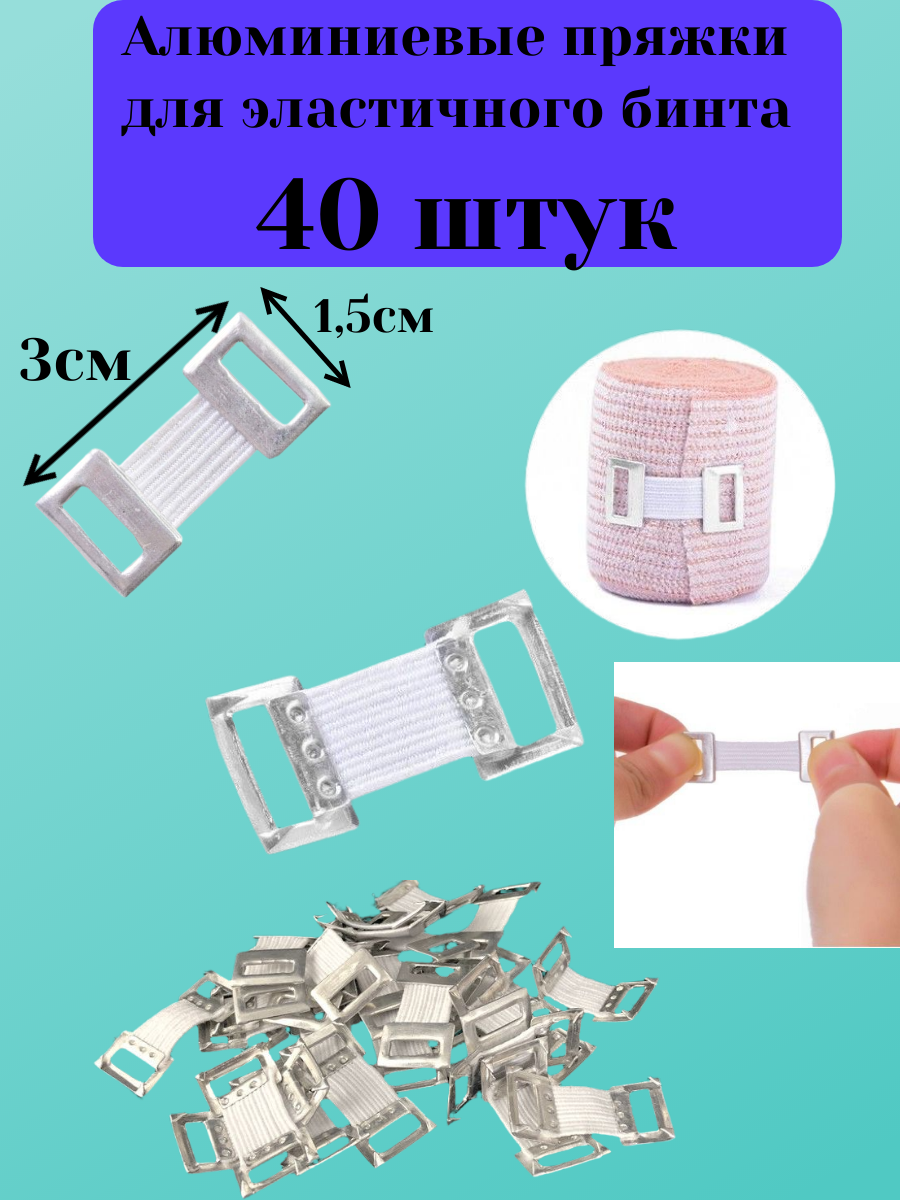 Алюминиевые пряжки с эластичным бинтом 40 штук