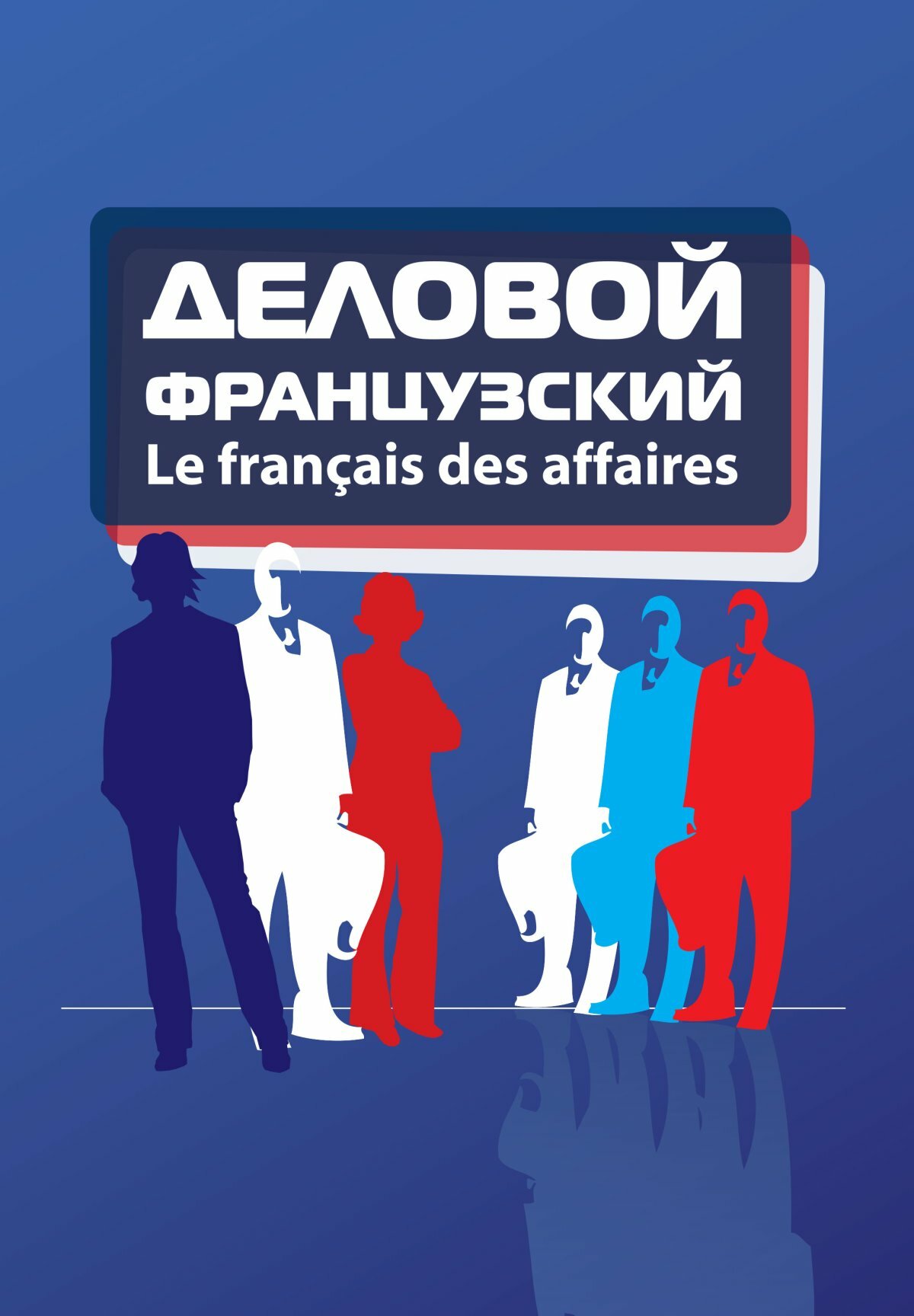Le francais des affaires: Деловой французский: Уч. пос./Герасимов Б. И, Волостных И. А, Гуляева Е. А.-М: Форум,2024.-176 с.