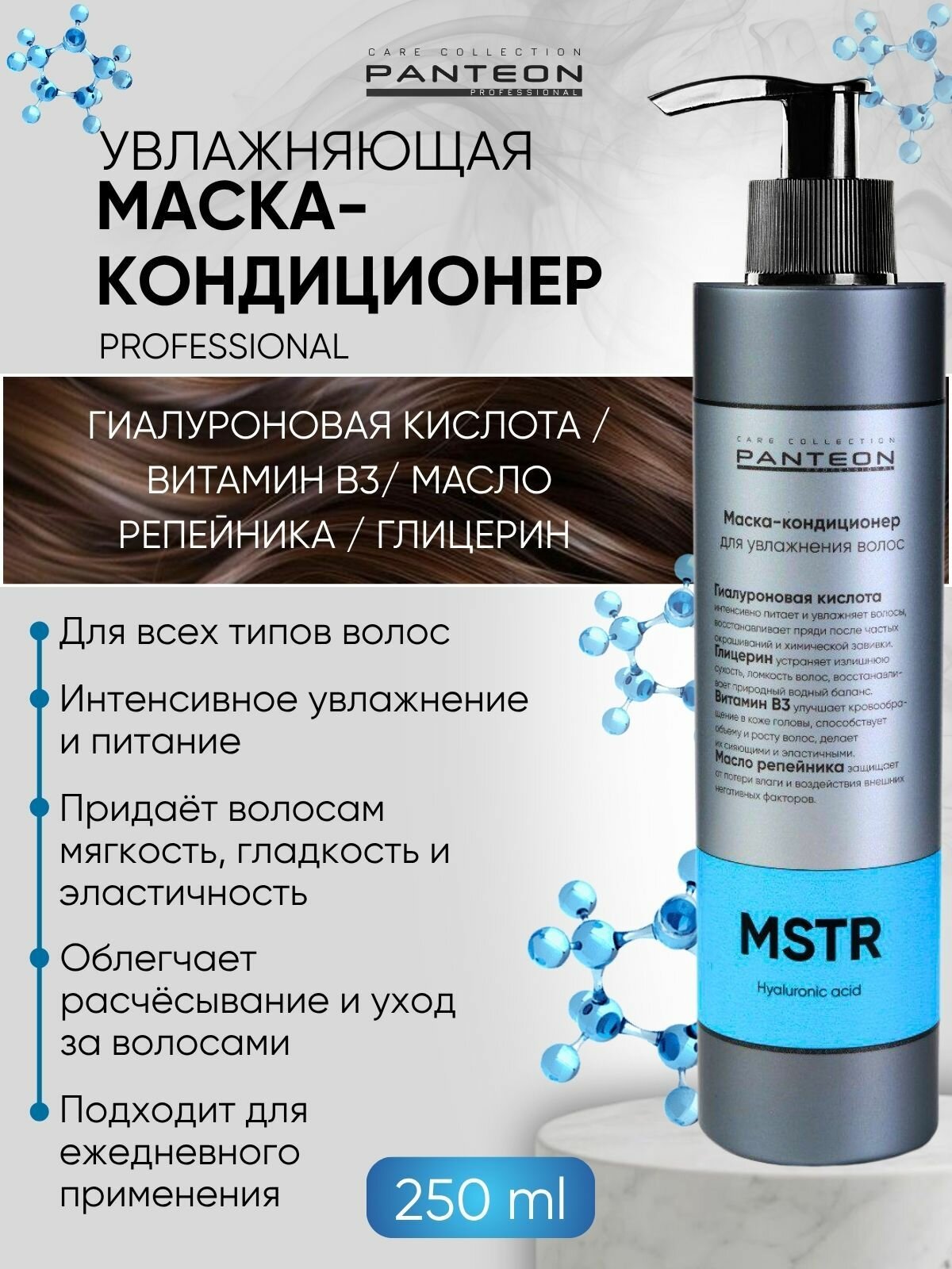 Panteon Moisture Маска для волос профессиональная увлажняющая с гиалуроновой кислотой 250 мл