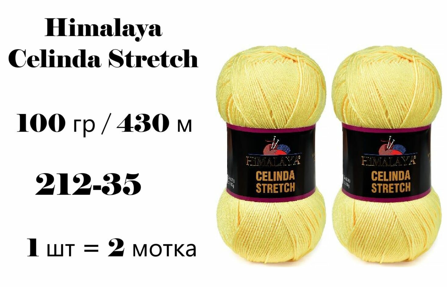 Пряжа Himalaya Celinda Stretch / Гималая Зелинда Стрейч / Селинда 430 м / 100 гр (микрофибра 93%, эластик 7%), цвет светлый желтый теплый 212-35, 1 уп 2 мотка