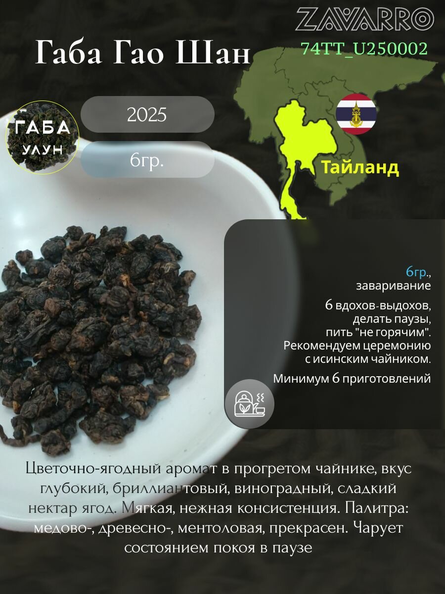 Габа Гао Шан, 6гр, 2025, Улун, Тайланд, ZAVARRO