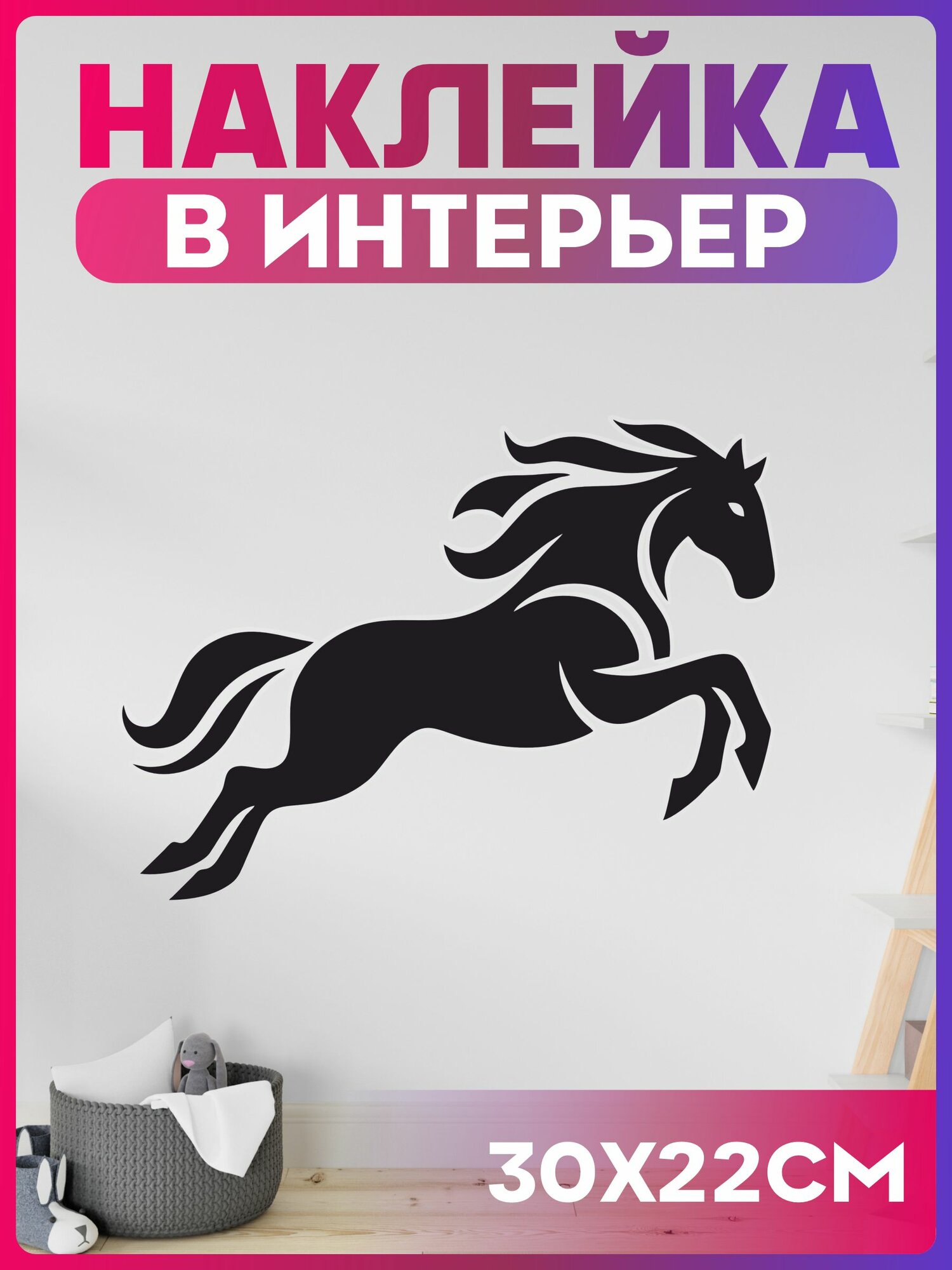 Наклейка на стену интерьерная Лошадь