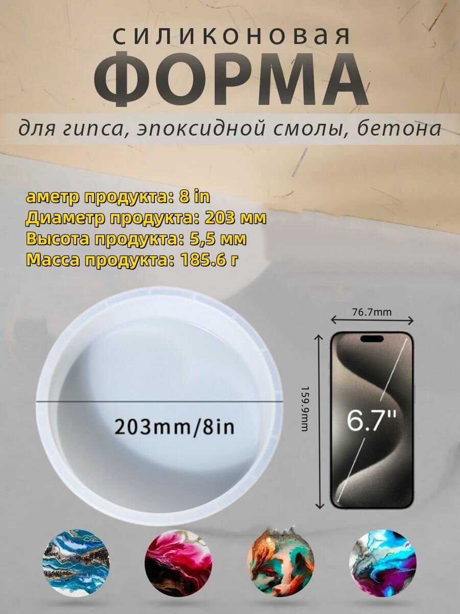 Силиконовые формы для гипса, бетона и эпоксидной смолы / круглые молды,8in-203mm, белый