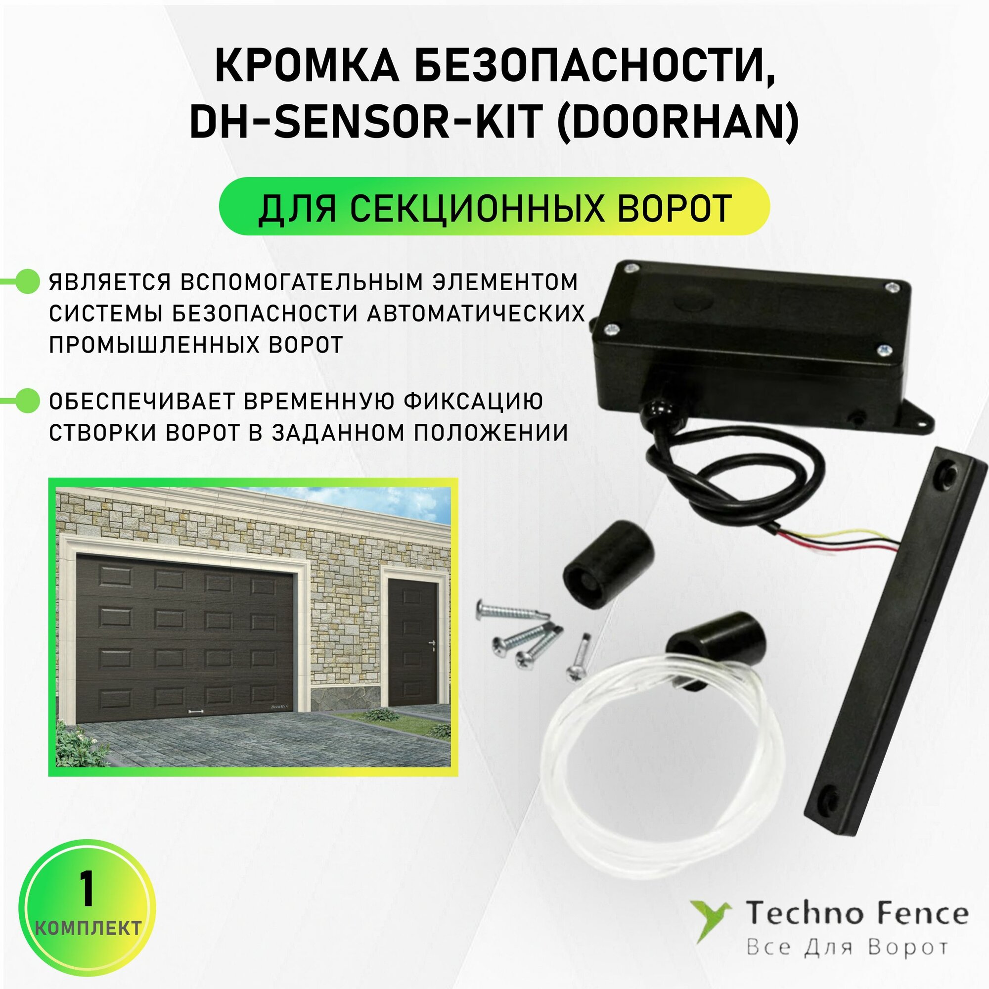 Кромка безопасности DH-Sensor-KIT, DH-Sensor-KIT - DoorHan