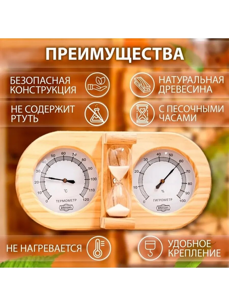 Деревянный термометр-гигрометр с песочными часами для бани