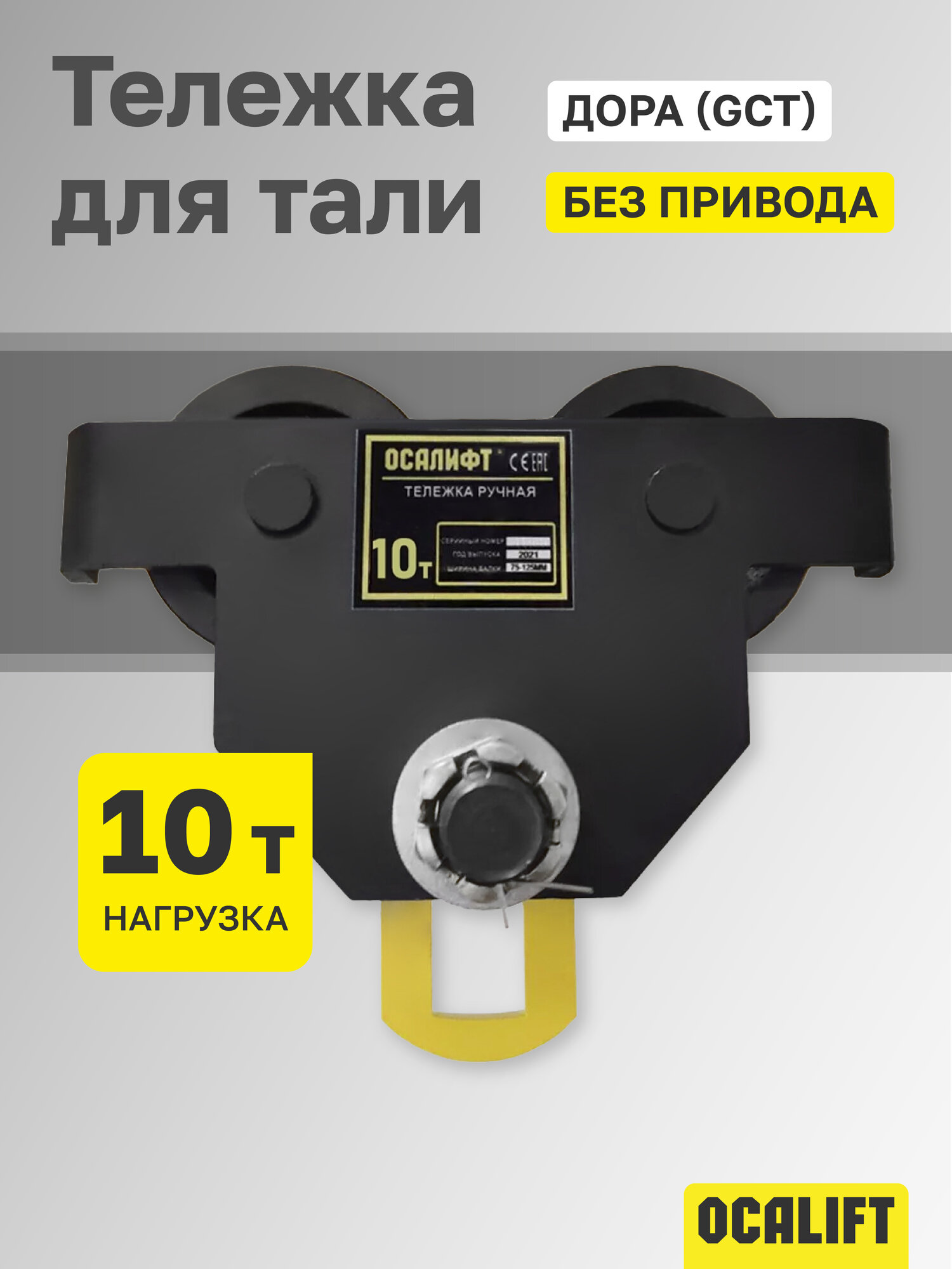 Каретка ручная без привода OCALIFT дора (GCT), грузоподъемность 10 тонн